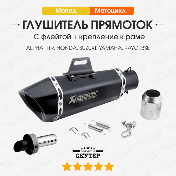 Глушитель акрапович прямоток с флейтой на мотоцикл, питбайк, мопед ...