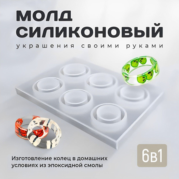 Молд форма кольца для эпоксидной смолы 6в1 размеры форм колец от 16,5 ...