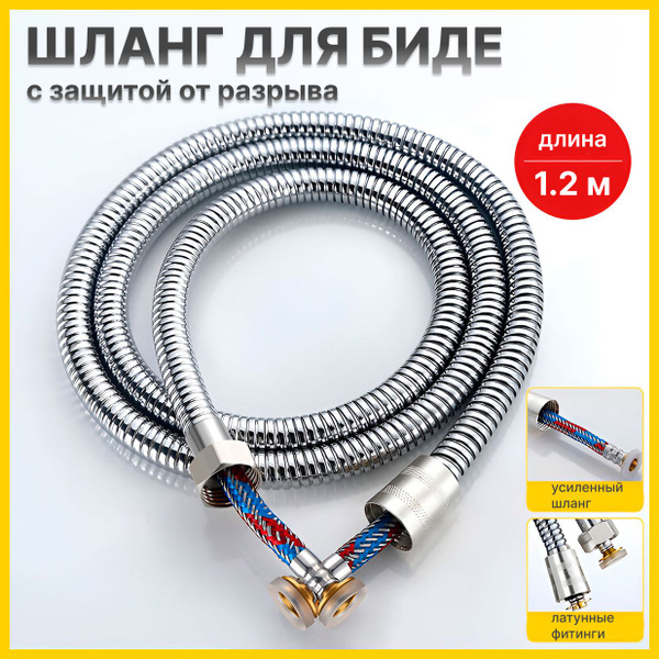 Шланг для биде / гигиенического душа ST SANTRADE с ЗАЩИТОЙ ОТ РАЗРЫВА И ...