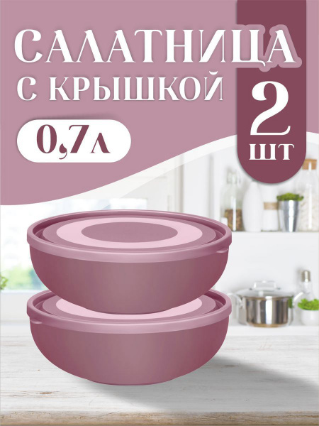 Салатник Elfplast, 700 мл купить по низкой цене с доставкой в интернет-магазине OZON (1533554356)