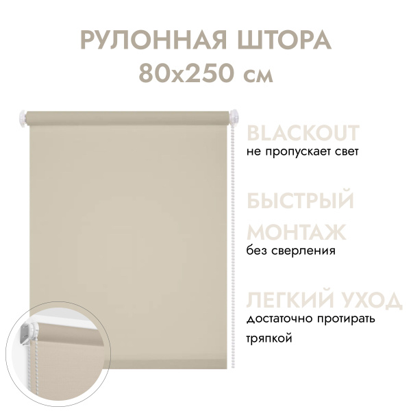 Рулонные шторы TAPITT 5498730 , размер 80х250 см, бежевый, Полиэстер ...