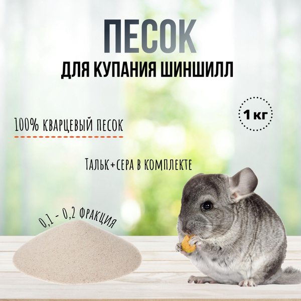 Песок для шиншилл Тальк + Сера 1 кг - купить с доставкой по выгодным ...