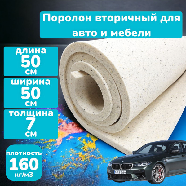 Поролон мебельный 160 кг/м3 7х50х50см, поролон вторичка для авто и ...