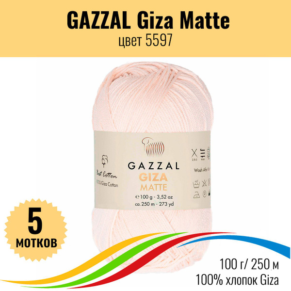 Пряжа летняя для вязания из 100% хлопка GAZZAL Giza Matte (Газзал Гиза ...