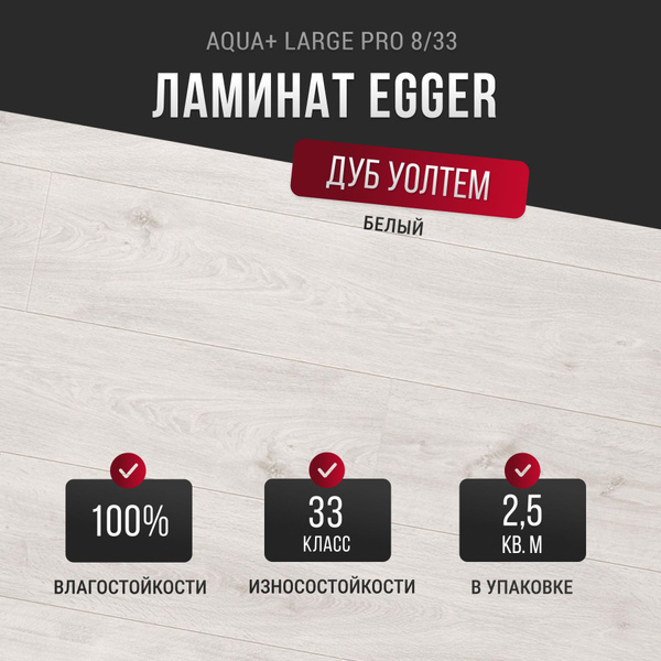 Ламинат EGGER AQUA+ Large Pro 33 класс, толщина 8 мм с фаской, Дуб Уолтем белый EPL123 купить на ...