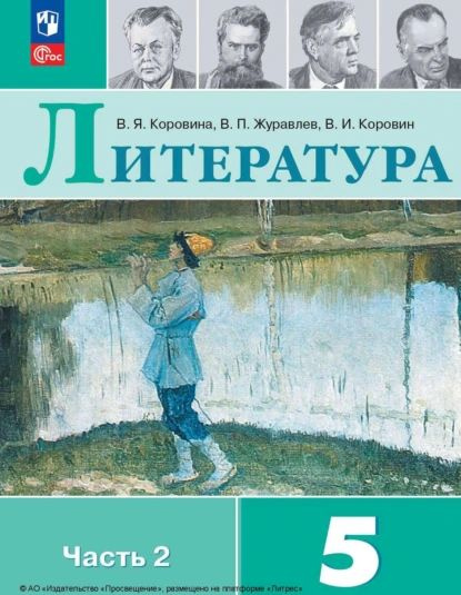Характеристики Литература. 5 класс. Часть 2 | Коровин Валентин Иванович ...