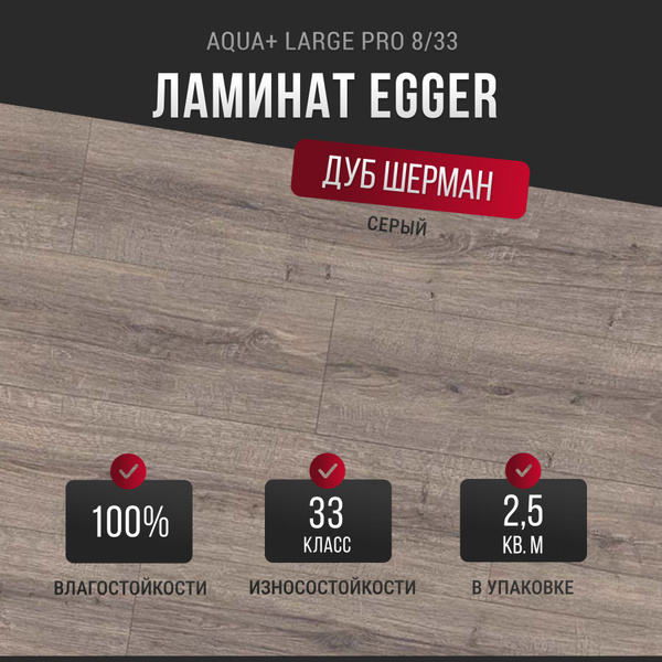 Купить Ламинат Egger aqua_large_pro_8_33 33 класс, 8 мм, Дуб Шерман серый в интернет-магазине ...