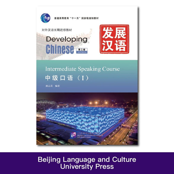 Developing Chinese (2nd Edition) Intermediate Speaking Course - купить ...