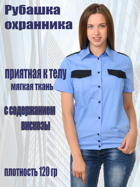 Рубашка форменная женская вискоза с коротким рукавом/ рубашка охранника ...