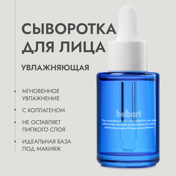 helbart Сыворотка для лица, 30 мл - купить с доставкой по выгодным ...