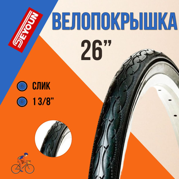 Покрышка 26 Seyoun 26"x1.3/8" SY-B001 ETRTO 590-37мм - купить с доставкой по выгодным ценам в ...