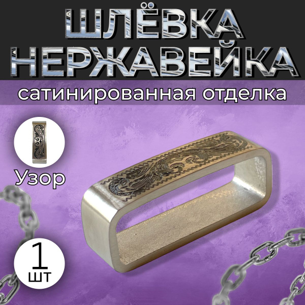 Шлевка нержавейка на ремень 40 мм Узор 1 шт - купить с доставкой по ...