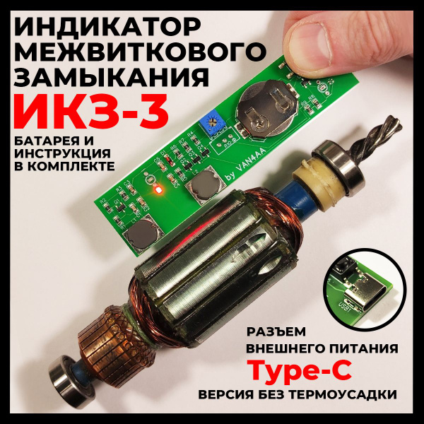 Прибор для определения межвиткового замыкания ИКЗ-3 c Type-c разъемом ...