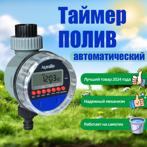 Таймер для полива , шаровый ,8 программ,Система полива,Aqualin,#21026 ...