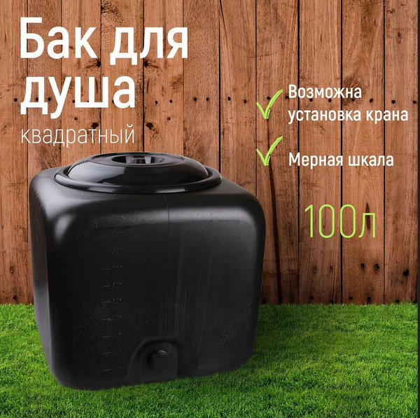 Бак для полива - купить с доставкой по выгодным ценам в интернет ...