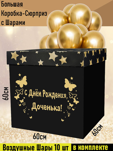 Коробка подарочная "С днем Рождения, Доченька", большая коробка с ...