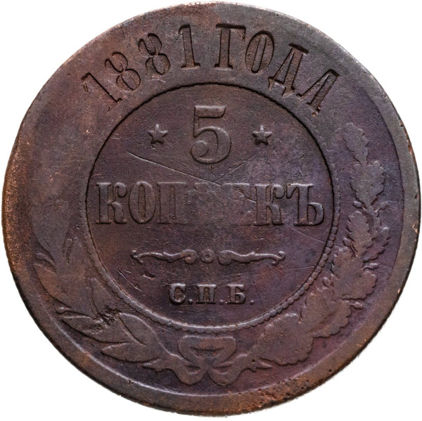 5 копеек 1881 СПБ, Медь, в сохранности VG-F - купить в интернет-магазине OZON с быстрой ...
