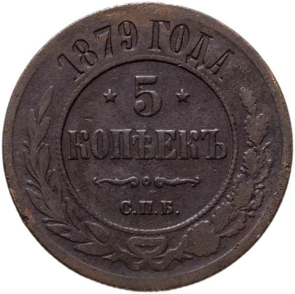 5 копеек 1879 СПБ, Медь, в сохранности F - купить в интернет-магазине OZON с быстрой доставкой ...
