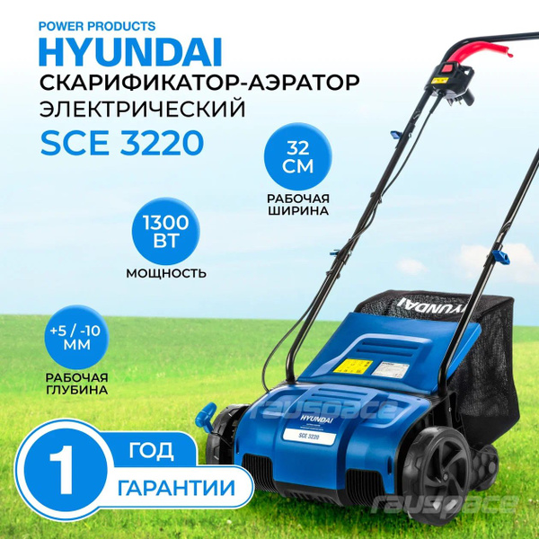 Скарификатор-аэратор Hyundai SCE 3220, - купить по выгодной цене в ...