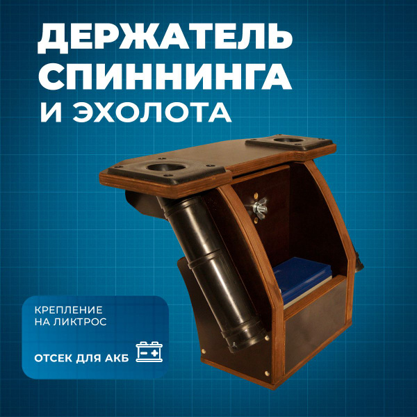 Столик держатель для эхолота (№3) со спинингодержателем в лодку пвх на ...