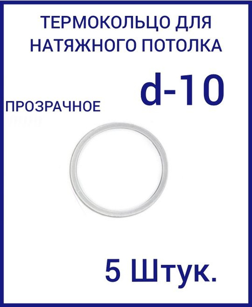 Кольцо протекторное прозрачное (d-10 мм ) для натяжного потолка, 5 шт ...