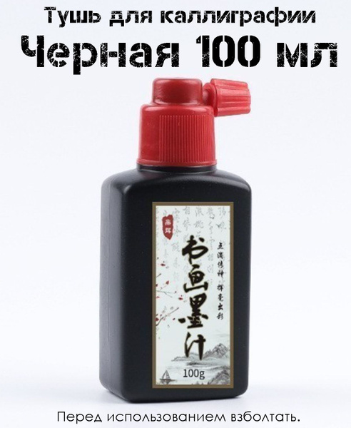 Черная тушь для каллиграфии. Чернила для рисования - купить с доставкой ...