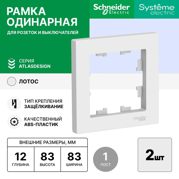 Рамка для розетки и выключателя одинарная Schneider Electric (Systeme ...