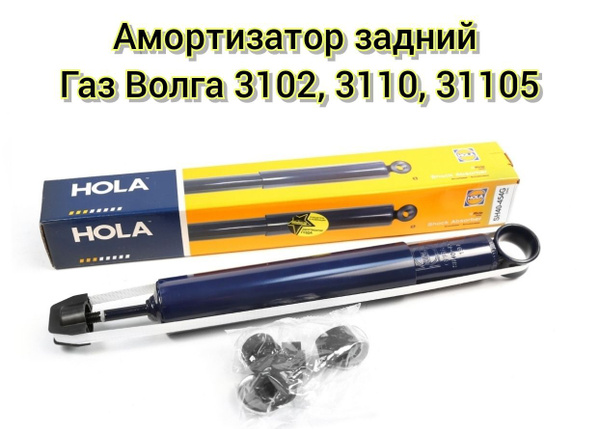 Амортизатор задний GAZ Volga 3102, 3110, 31105 газомасляный (1 шт.) / HOLA - купить по доступным ...