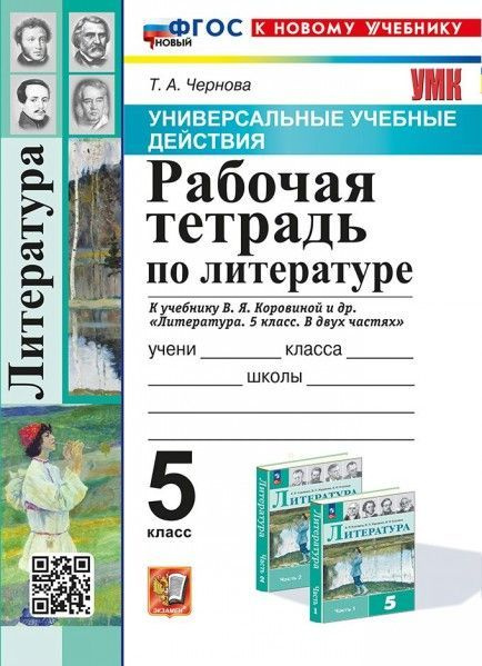 УУД литература 5 кл рабочая тетрадь Коровина новый ФП 2024 год - купить ...