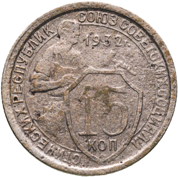 15 копеек 1932, Мельхиор медь-никель , в сохранности F - купить в интернет-магазине OZON с ...