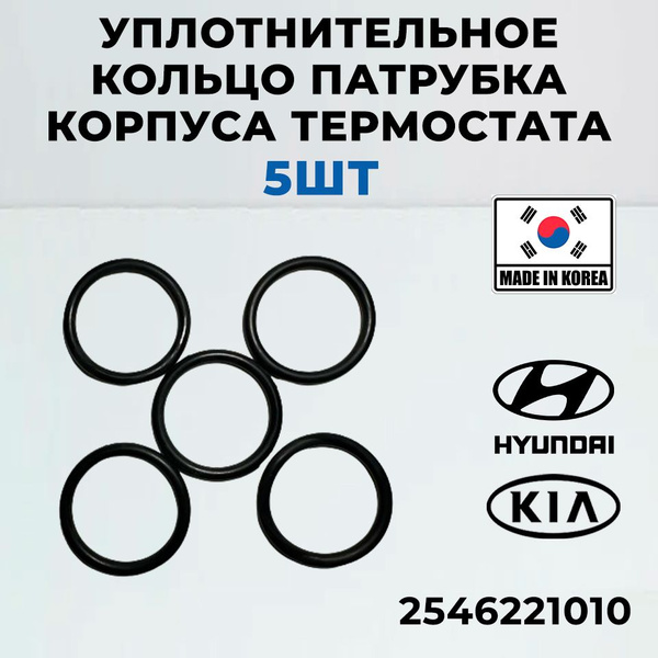 Кольцо уплотнительное патрубка корпуса термостата Hyundai Kia ...
