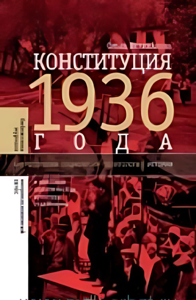 Конституция 1936 года и массовая политическая культура сталинизма - купить с доставкой по ...