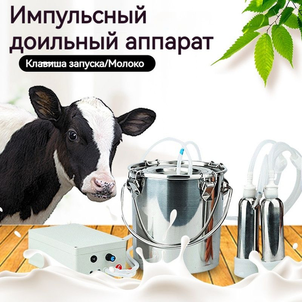 Доильный набор для коров с пульсатором и металлическим барабаном 5 л ...