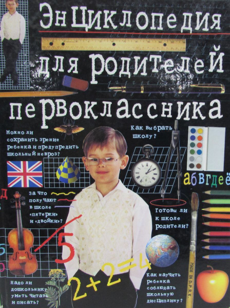 Энциклопедия для родителей первоклассника - купить с доставкой по ...