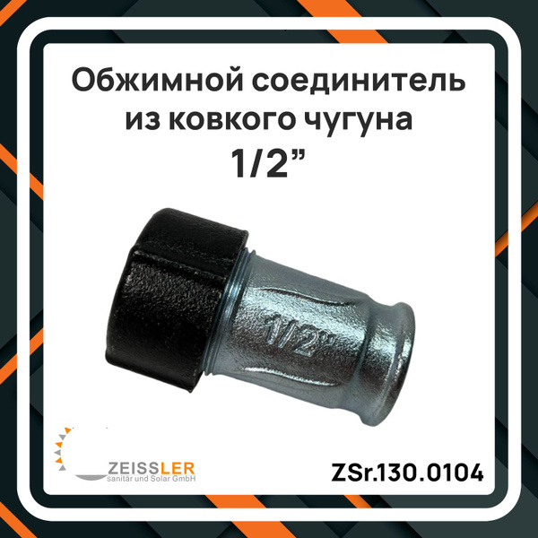 Обжимной соединитель из ковкого чугуна 1/2" ВР ZEISSLER ZSr.130.0104, ZSr.130.0104 - купить по ...
