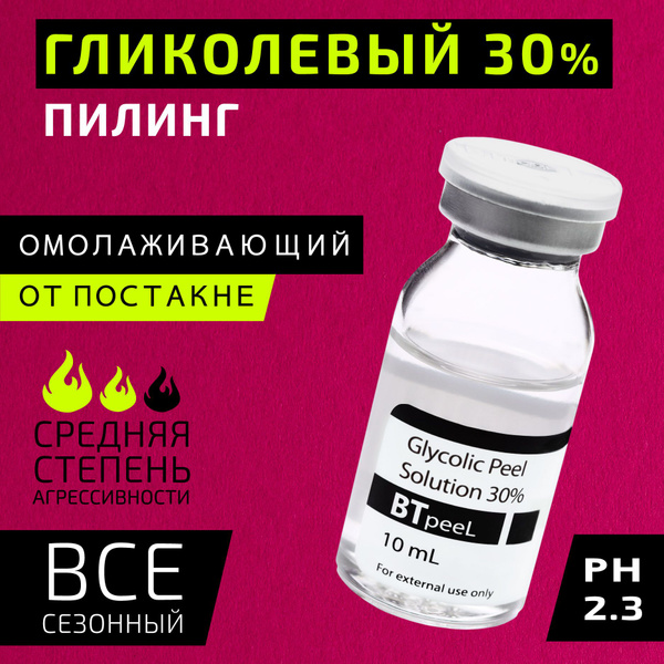 Гликолевый пилинг 30% BTpeel, 10 мл. купить на OZON по низкой цене ...