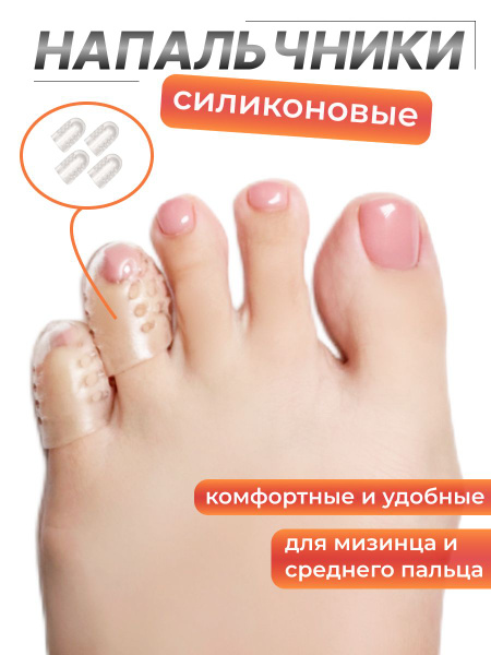 Защитные силиконовые напальчники для ног от мозолей на мизинец 4 шт ...