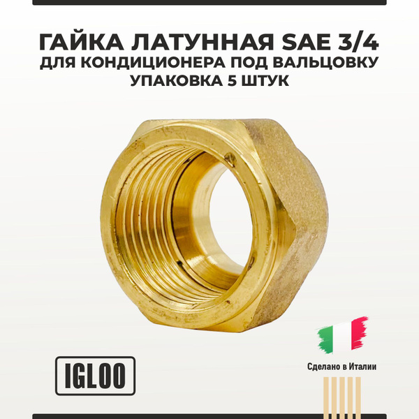 Гайка латунная SAE 3/4 для кондиционера под вальцовку 5 шт - купить с ...