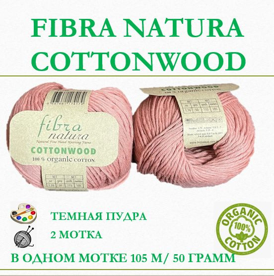 Пряжа Fibra Natura COTTONWOOD, 2 мотка, цвет 41148, темная пудра, 100% ...