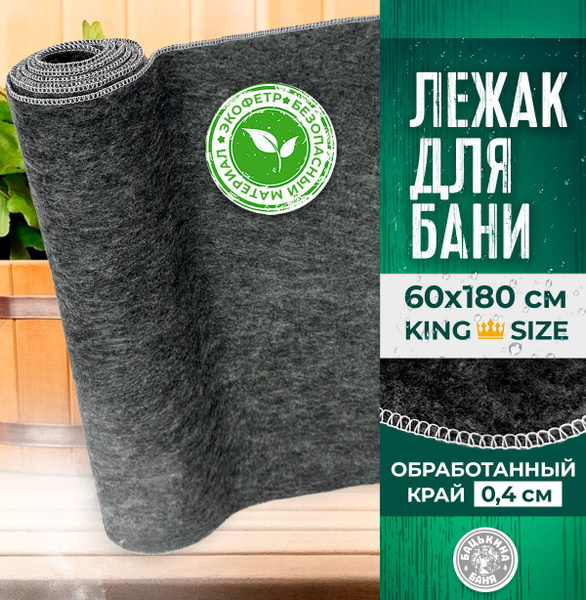 Коврик для бани Войлок, Полиэфирное волокно Бацькина баня 180 - купить ...