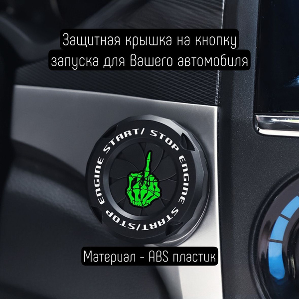 Вопросы и ответы о Защитная крышка на кнопку запуска двигателя старт ...