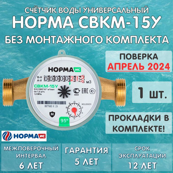 Счетчик воды универсальный НОРМА СВКМ-15У, без монтажного комплекта, 1 ...