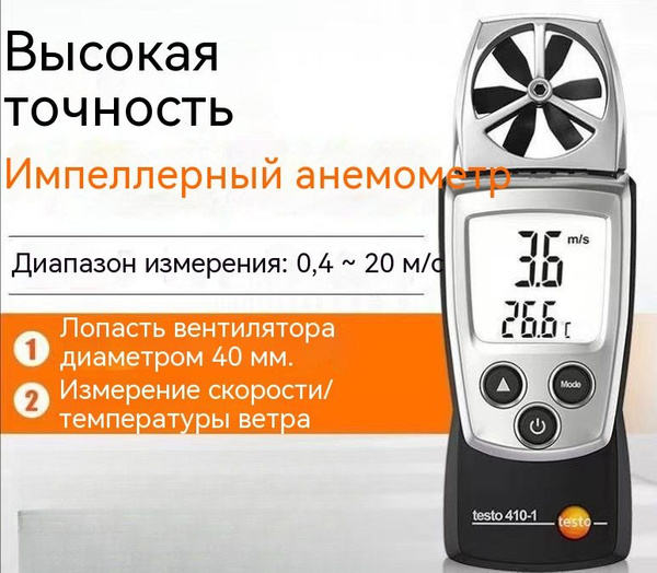TESTO 410 Тип рабочего колеса Крыльчатый анемометр - купить по выгодной ...