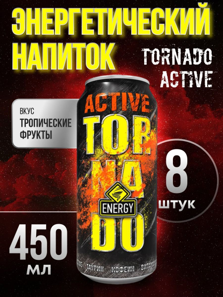 Энергетический напиток Tornado Active (тропические фрукты) 8 шт по 450 мл купить на OZON по ...