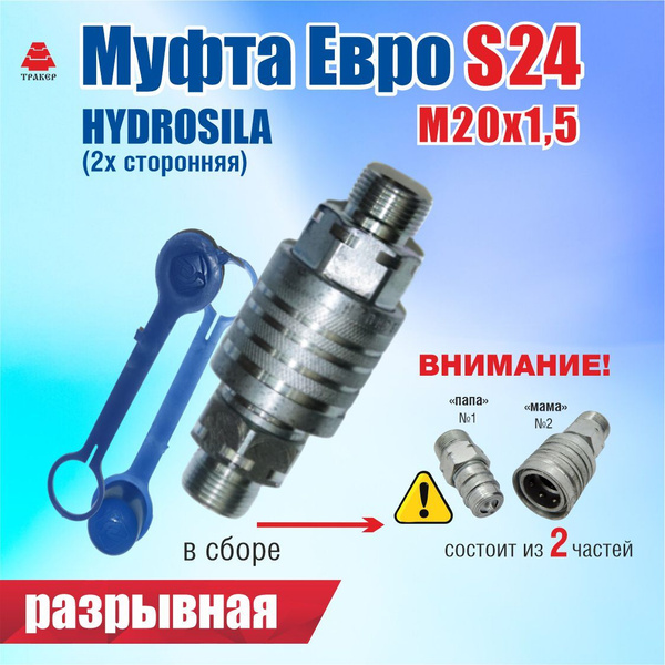 Муфта разрывная Евро S24 (двухсторонняя) QR12-CM M20x1.5 Гидросила - купить с доставкой по ...