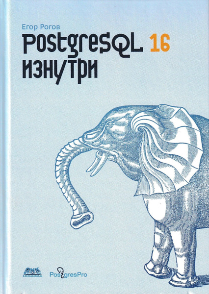 POSTGRESQL 16 изнутри | Рогов Егор Валерьевич купить на OZON по низкой цене (1798386639)