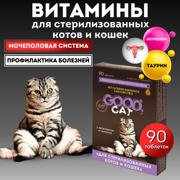 Витамины БИО для стерилизованных кошек и кастрированных котов 90 таб ...