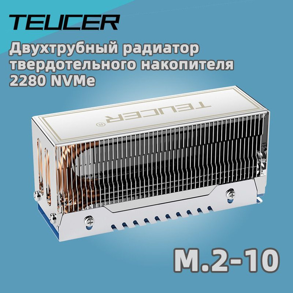 Радиатор TEUCER M2-10 с двумя тепловыми трубками M.2 2280 NVMe SSD ...