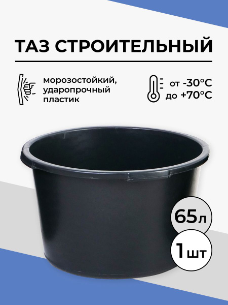 Таз строительный, контейнер 65 л,1 шт. - купить с доставкой по выгодным ...