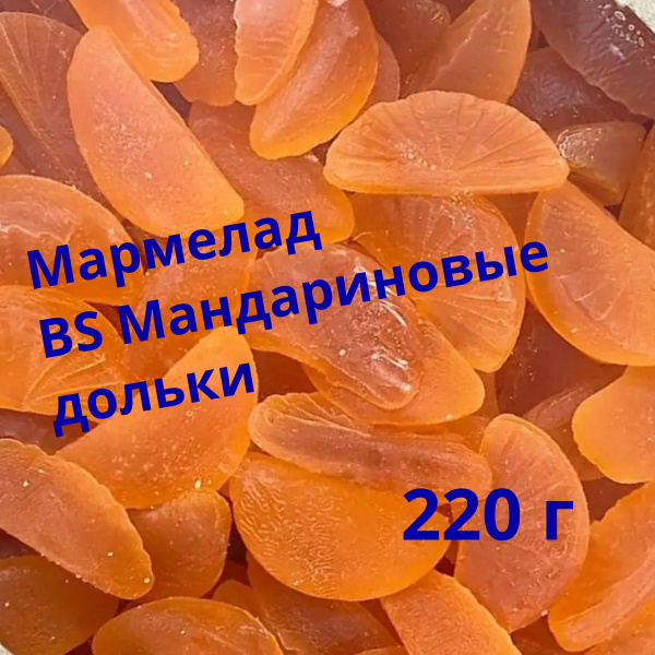 Мармелад Мандариновые дольки 220 г. - купить с доставкой по выгодным ...